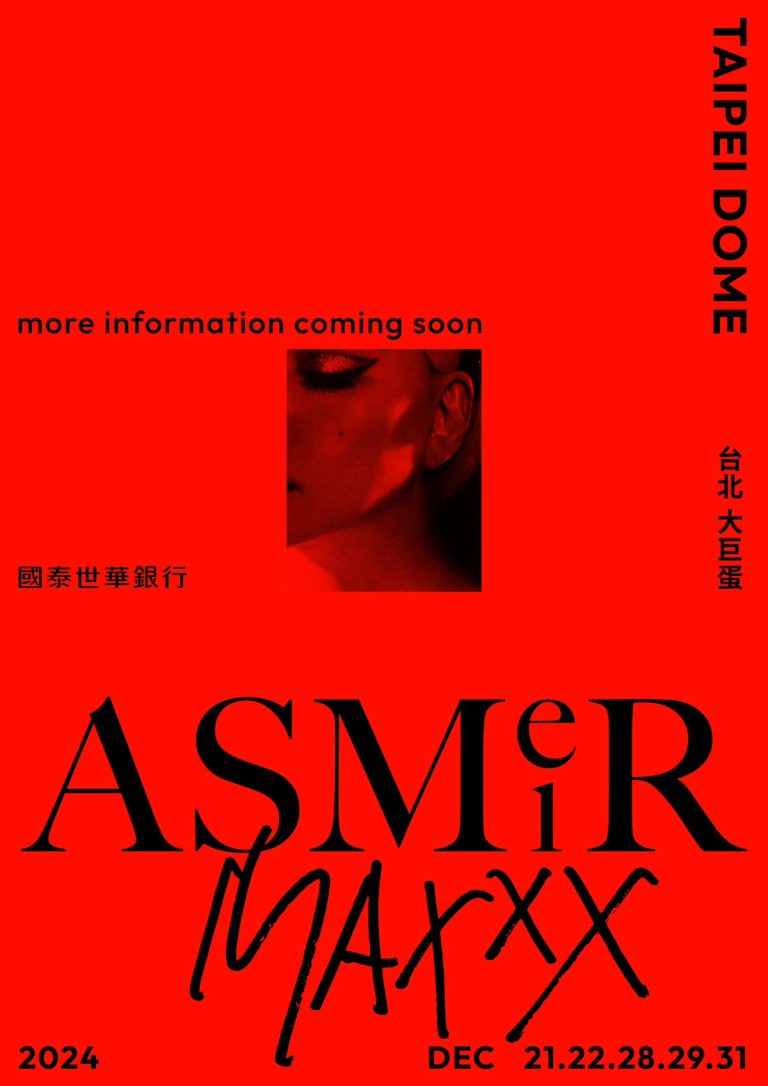 2024 aMEI 張惠妹 ASMR max 演唱會》售票、大巨蛋座位、活動資訊一次看 - 旅途中的外行人。吃喝玩樂
