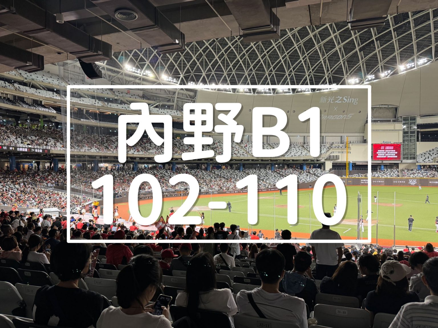 臺北大巨蛋買票必看 1！內野 B1 座位視野圖 102 區至 110 區【持續更新】 - 旅途中的外行人。吃喝玩樂